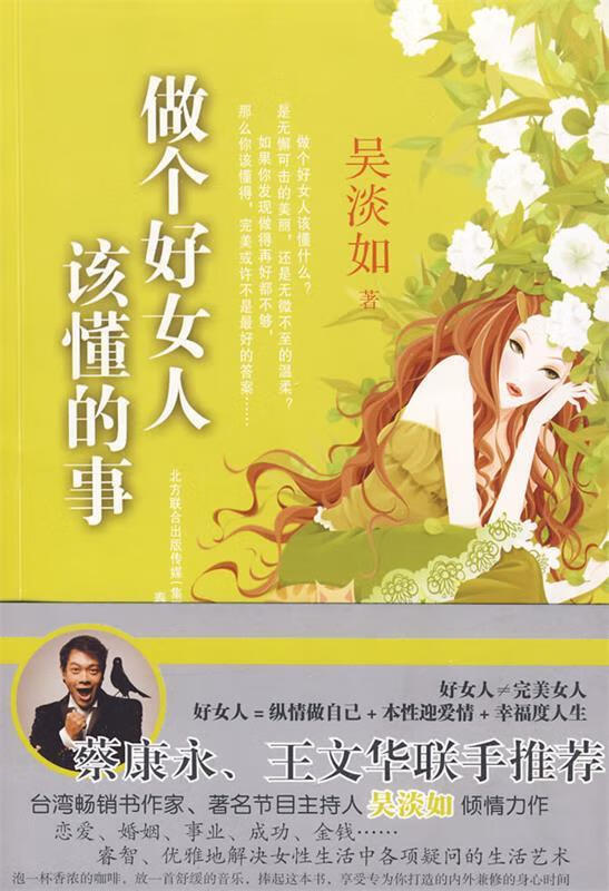 做个好女人该懂的事 吴淡如 著 春风文艺出版社 9787531335795