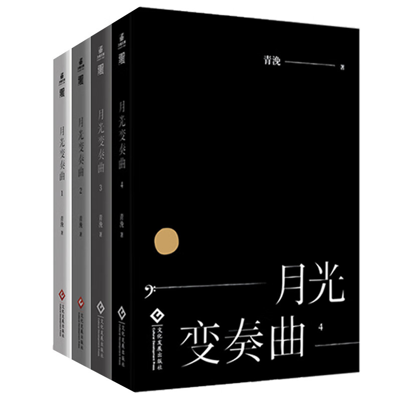 月光变奏曲 套装4册 青浼著 虞书欣丁禹兮主演同名电视剧原著小说 晋江文学城作者都市言情言情小说职场