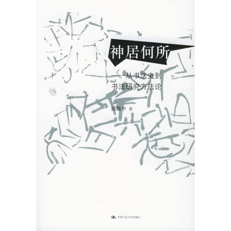 神居何所:从书法史到书法研究
