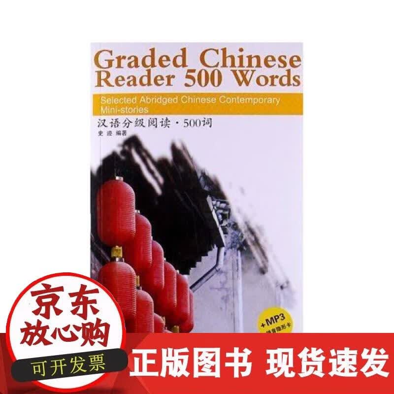 【现货】汉语分级阅读500词