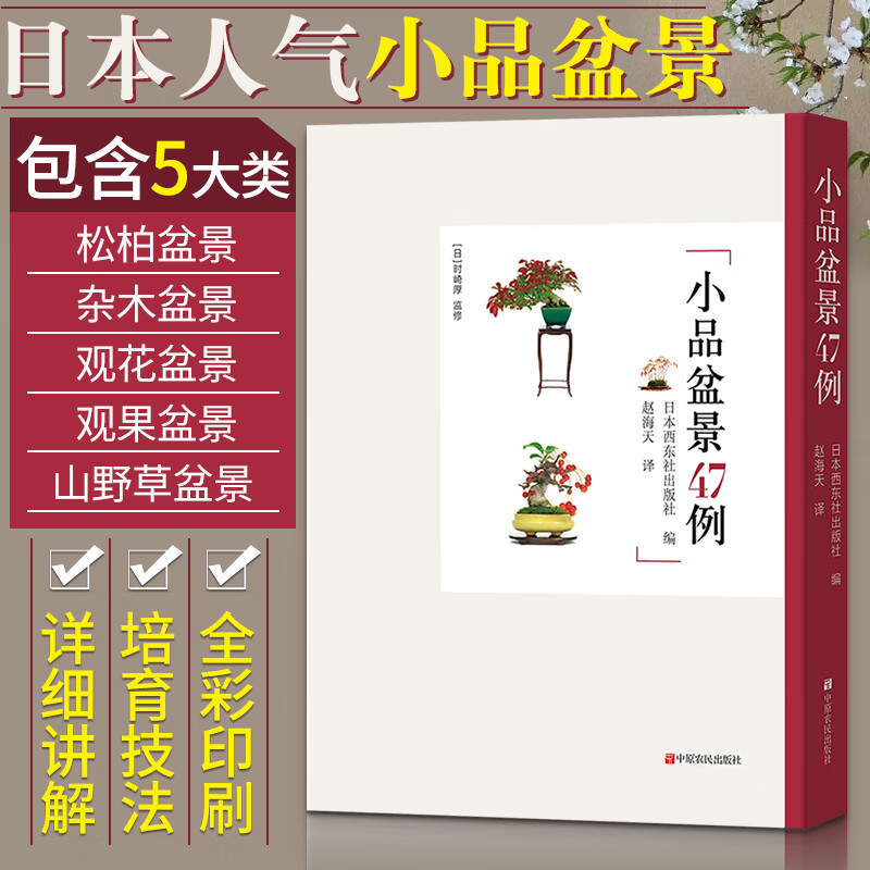 小品盆景47例 赵海天 译 松柏类、杂木类、观花类、观果类和山野草类5大类47种小品盆景的具体制
