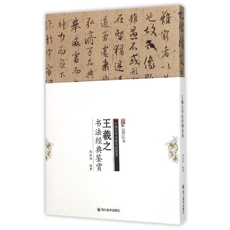 王羲之书法经典鉴赏