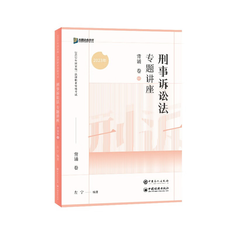2023众合法考左宁刑诉法专题讲座背诵卷