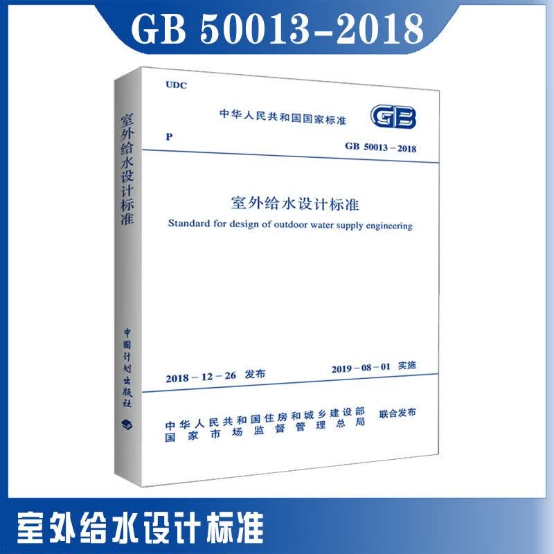 GB 50013-2018室外给水设计标准