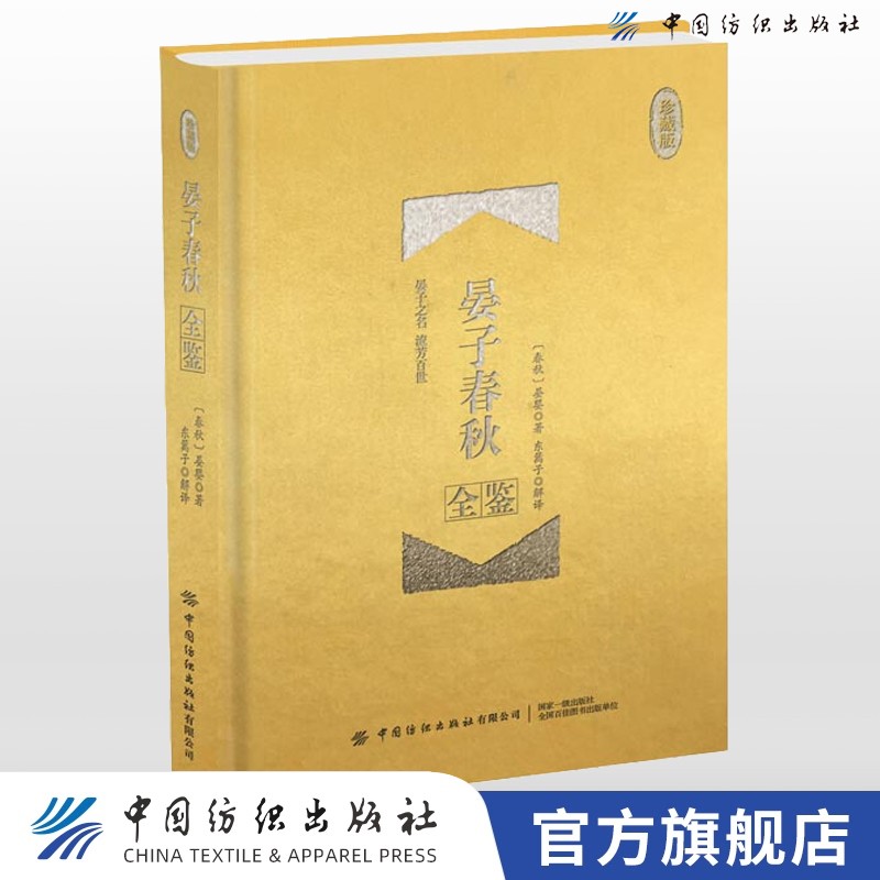 【官方旗舰店】晏子春秋全鉴全集 珍藏版 国学书籍 中国传统文学书 中国经典文学 文学古籍文化哲学文学 青少