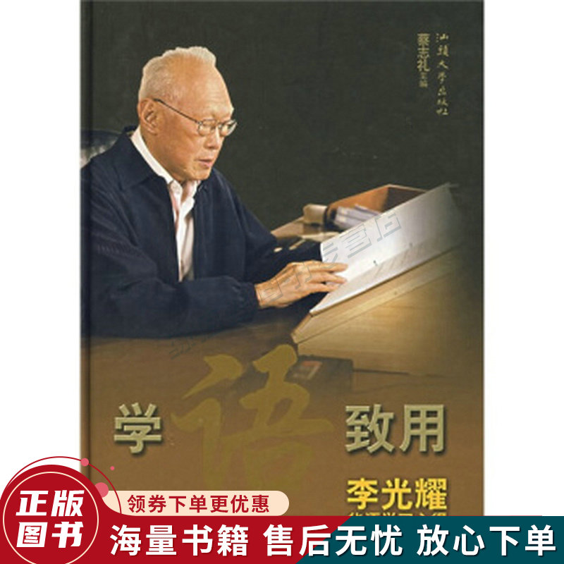 学语致用李光耀华语学习心得