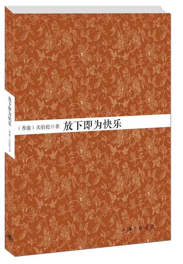 《放下即为快乐》