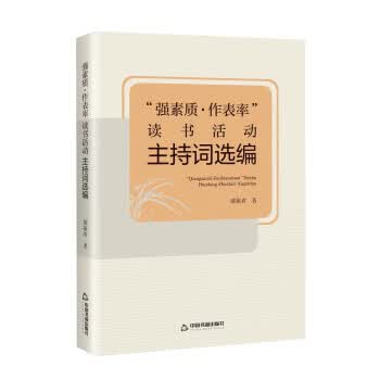 “强素质 作表率”读书活动主持词选编 9787506889155 中国书籍出版社 郝振省