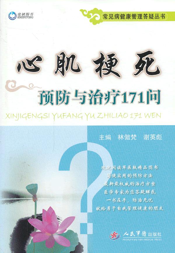 心肌梗死预防与治疗171问