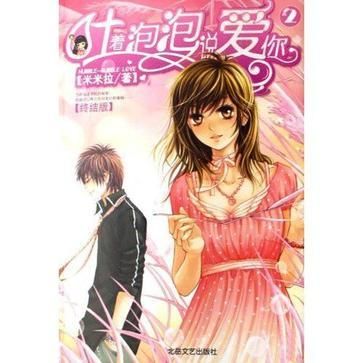 吐着泡泡说爱你9787537829625