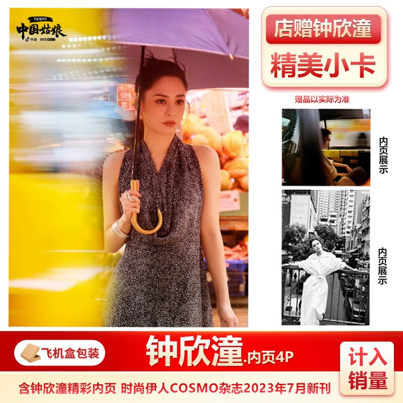 现货 时尚伊人7月 含钟欣潼内页4P+店赠钟欣潼小卡 时尚伊人COSMO杂志2023年7/七月 含钟欣潼内页4P 高圆圆/贾静雯封面