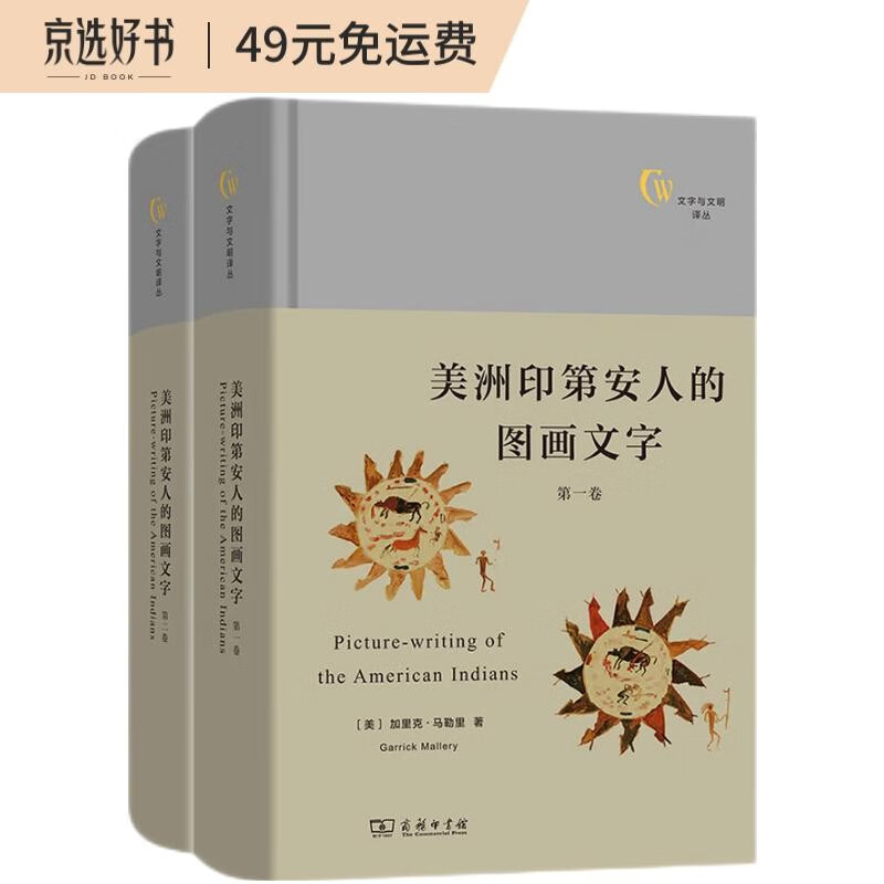 美洲印第安人的图画文字（套装全两卷）/文字与文明译丛