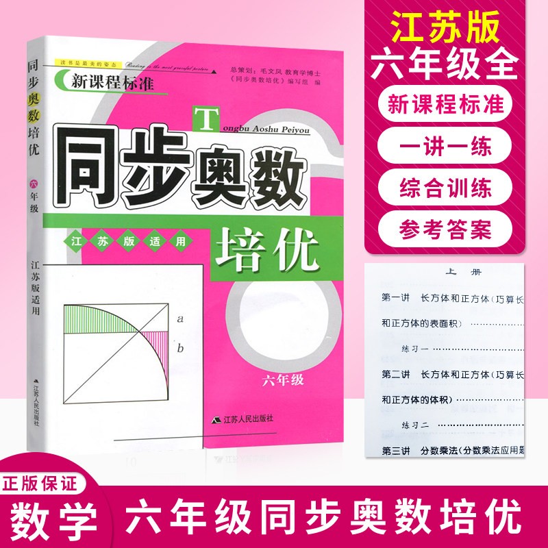 同步奥数培优苏教版一二三四五六年级 江苏适用现货 六年级