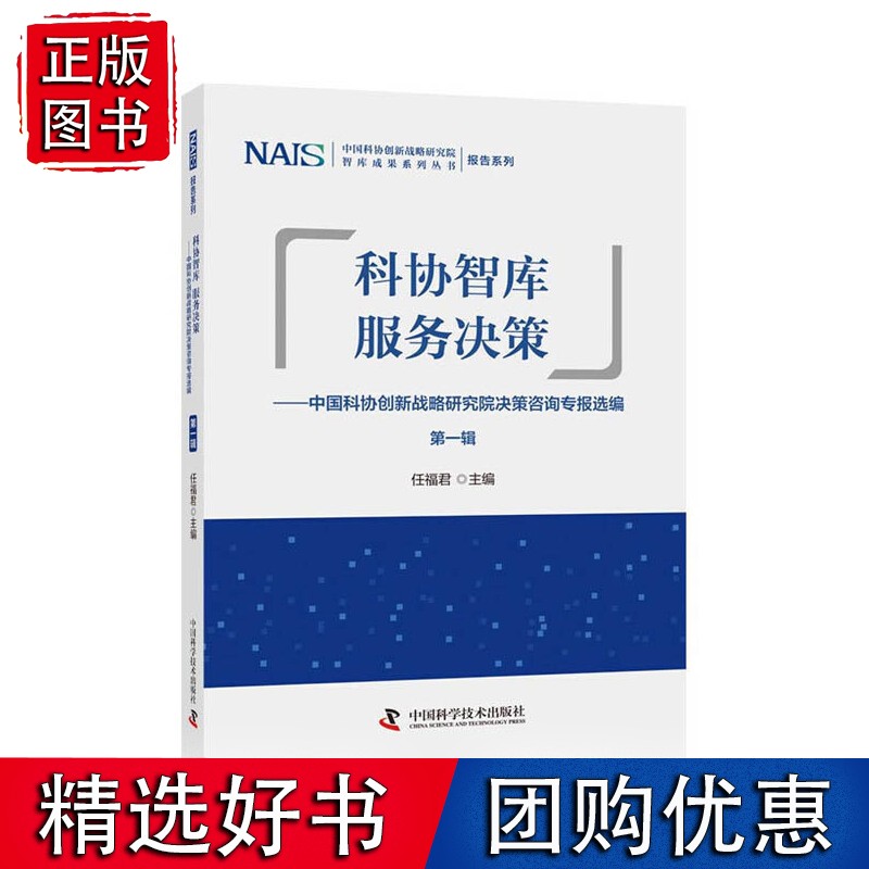 科协智库服务决策：中国科协创新战略研究院决策咨询专报选编 辑