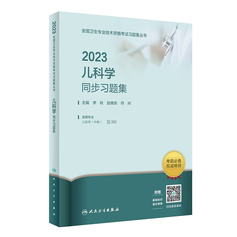 人卫版·2023儿科学同步习题集·2023新版·职称考试