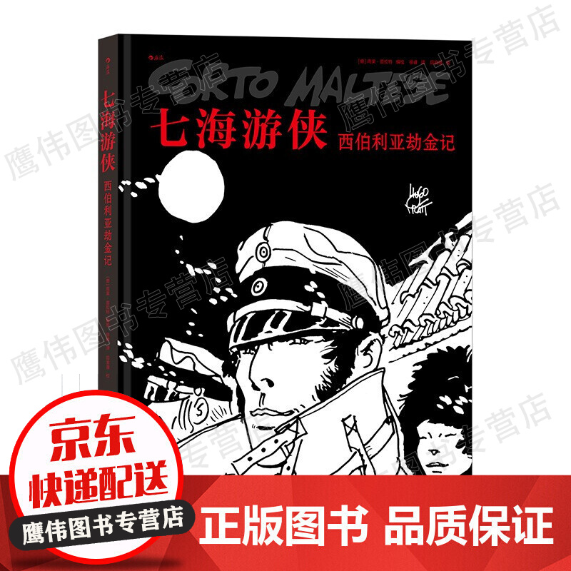 七海游侠：西伯利亚劫金记