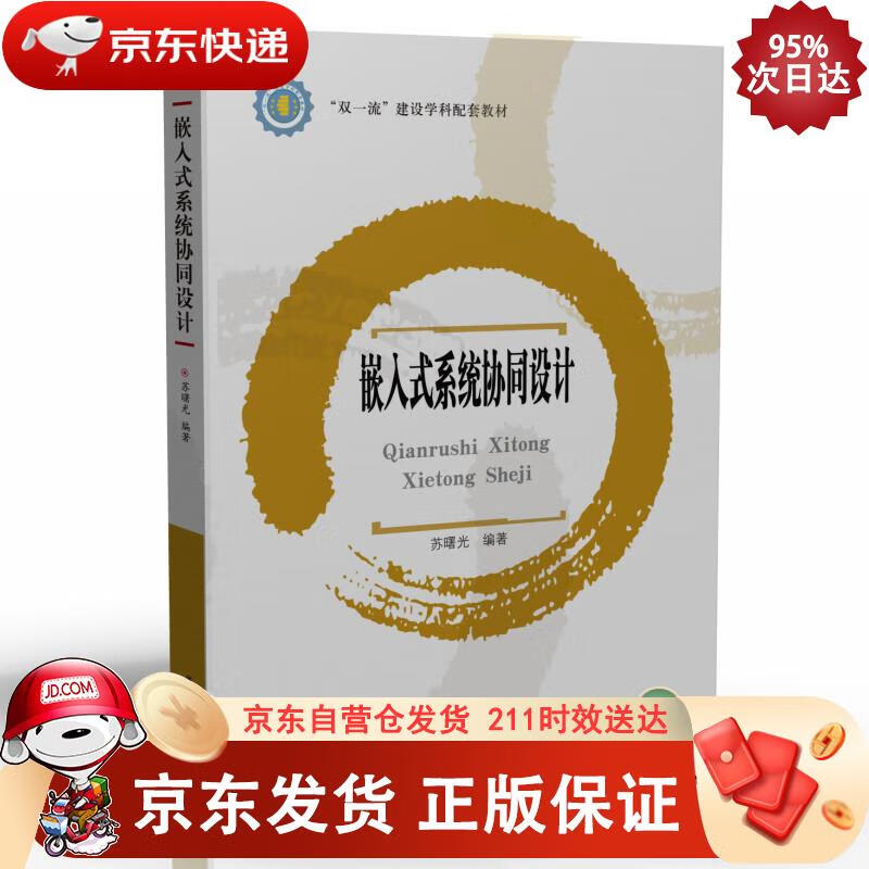 嵌入式系统协同设计 苏曙光 9787568081795SN9120