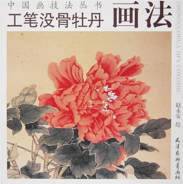 工笔没骨牡丹画法 赵永安 绘【书】