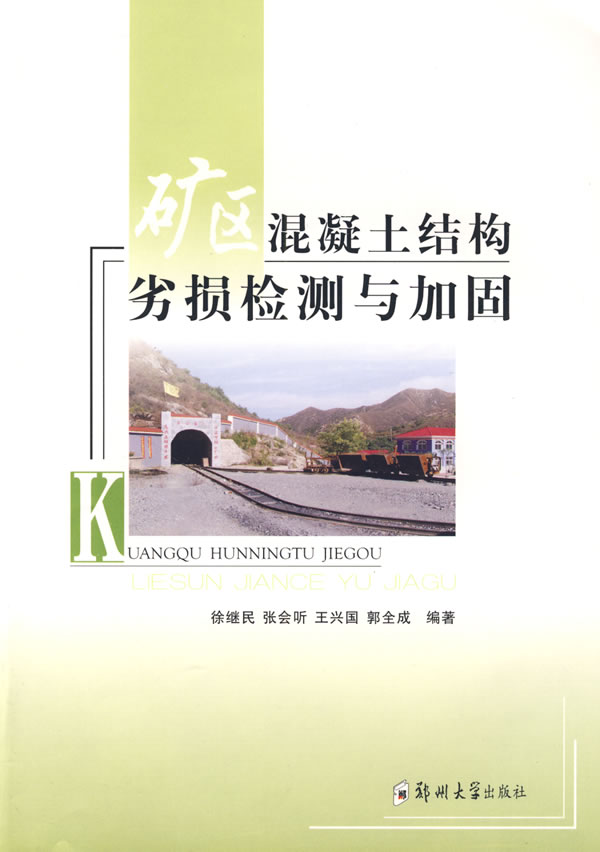 矿区混凝土结构劣损检测