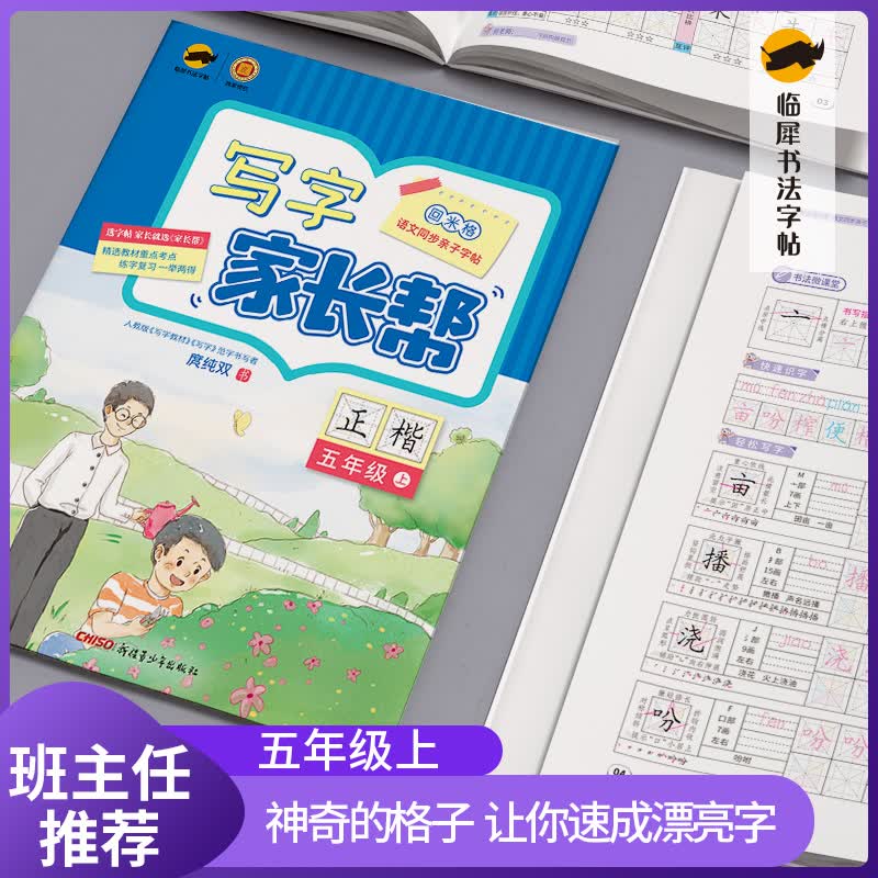 2023写字家长帮一二三四五六年级上下册练字帖同步语文教材字词表人教版回米格硬笔楷书 五年级【上册】