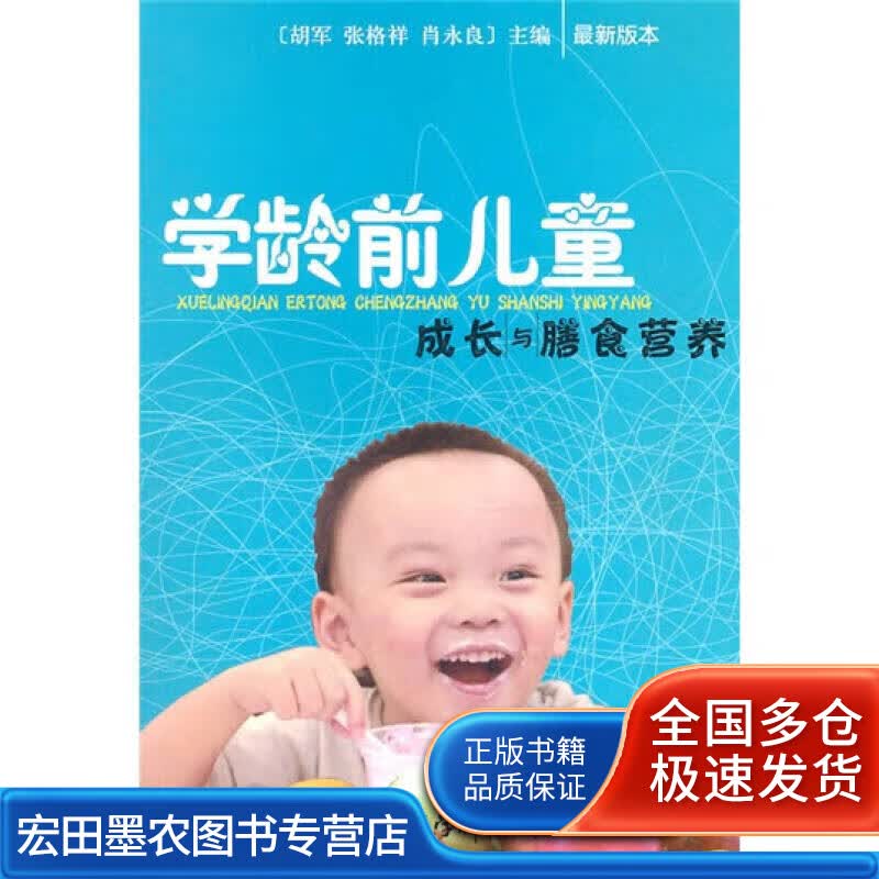 学龄前儿童成长与膳食营养【好书】