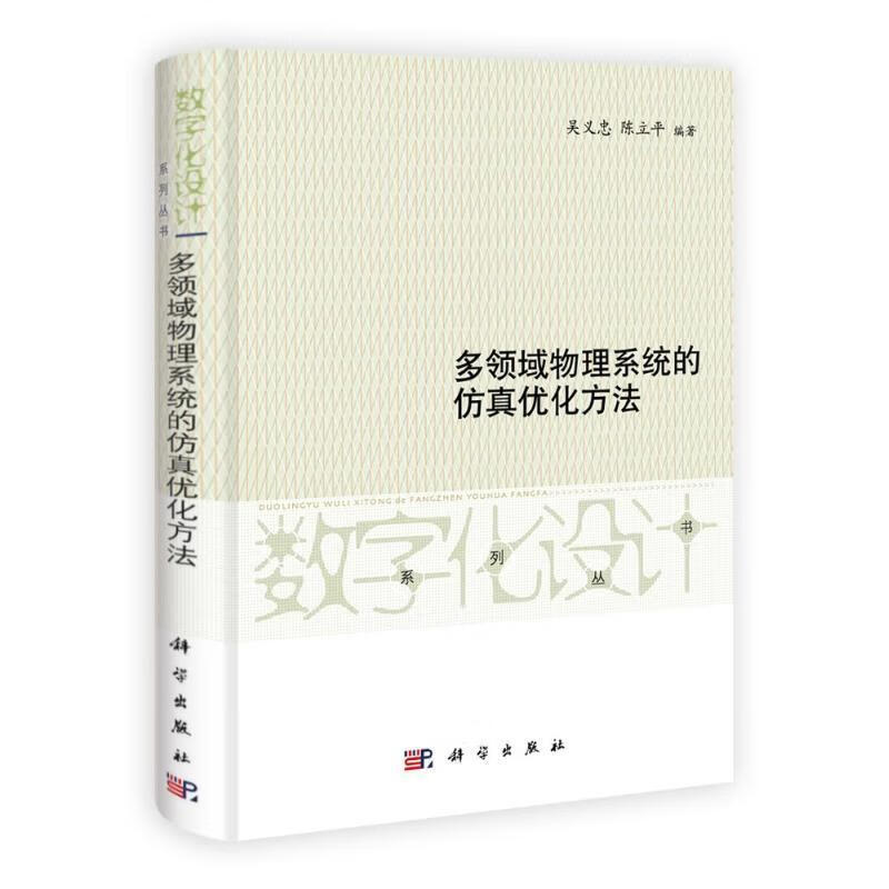 多领域物理系统的仿真优化方法