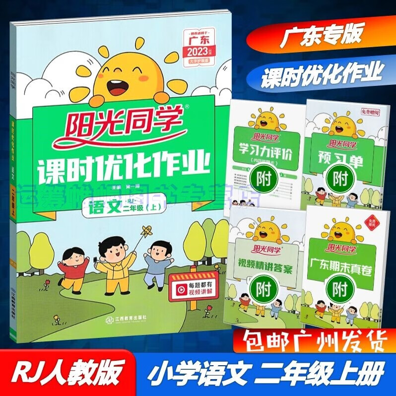 包邮2023秋季广东专用版阳光同学课时优化作业小学语文2二年级上册配RJ版人教版人民教育版统编版部编版教材同步单元课时练习册大字护眼版广东专版
