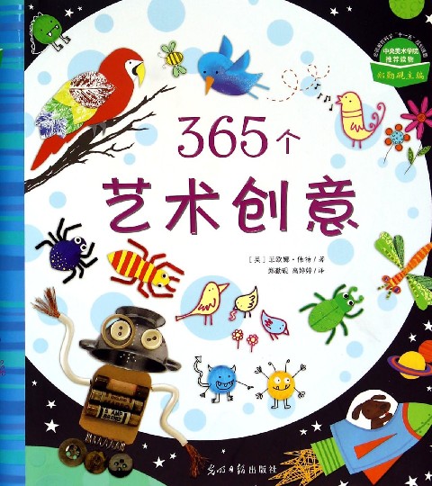 365个艺术创意(精)