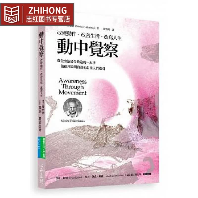 现货 台版 ：动中觉察：改变动作?改善生活?改写人生