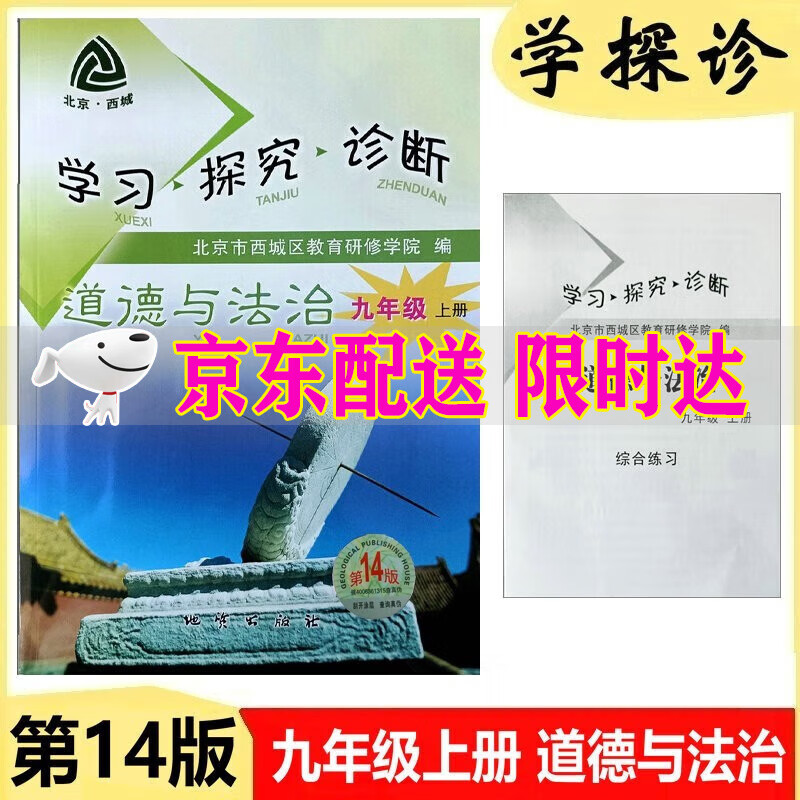 2024新版学习探究诊断九年级道德与法治上册 第14版学探诊9年级初三思想品德法制政治上北京西城