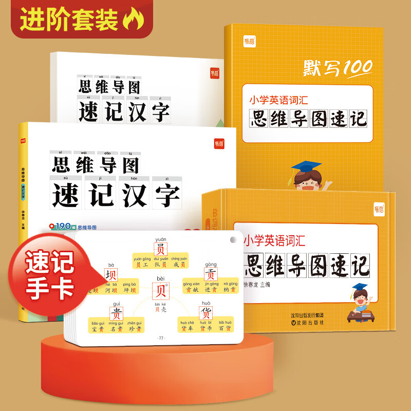 【易蓓】小学生语文认识汉字偏旁部首结构思维导图快速记汉字识字卡片 【汉字+单词】思维导图速记进阶套装