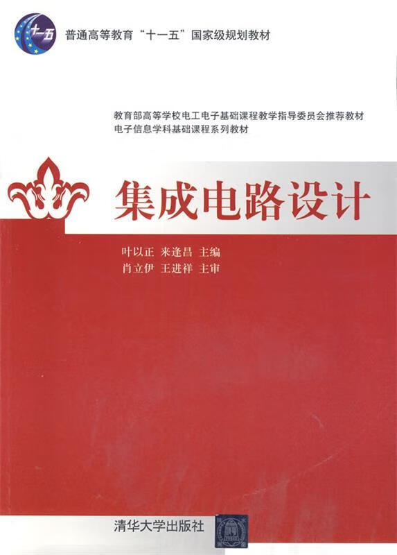 集成电路设计【，放心购买】