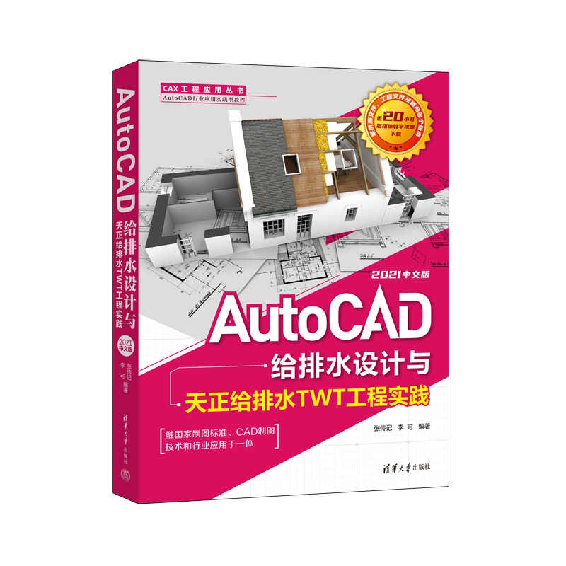 AutoCAD给排水设计与天正给排水TWT工程实践：2021中文版（CAX工程应用丛书）