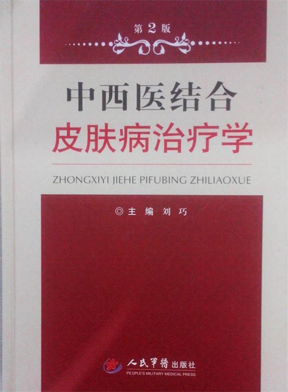 中西医结合皮肤病治疗学