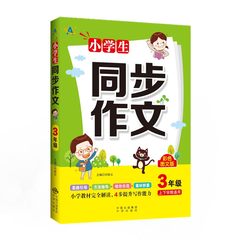 小学生同步作文3年级