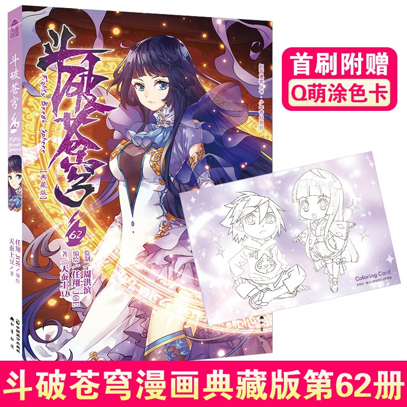 【单本可选】现货 斗破苍穹漫画69册 斗破苍穹漫画书全套1-69册任翔JOE天蚕土豆斗破苍穹小说改编漫画全集无删减畅销连载彩色漫画 儿童动画学生课外阅读 斗破苍穹漫画62
