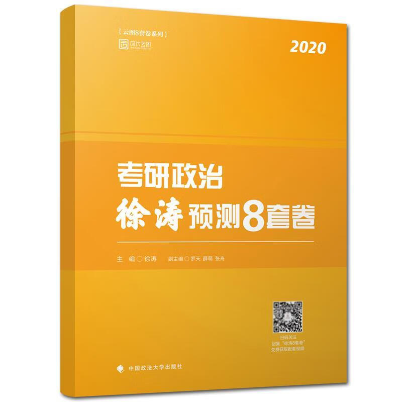 徐涛2020备考2021考研政治徐涛预测8套卷【，放心购买】