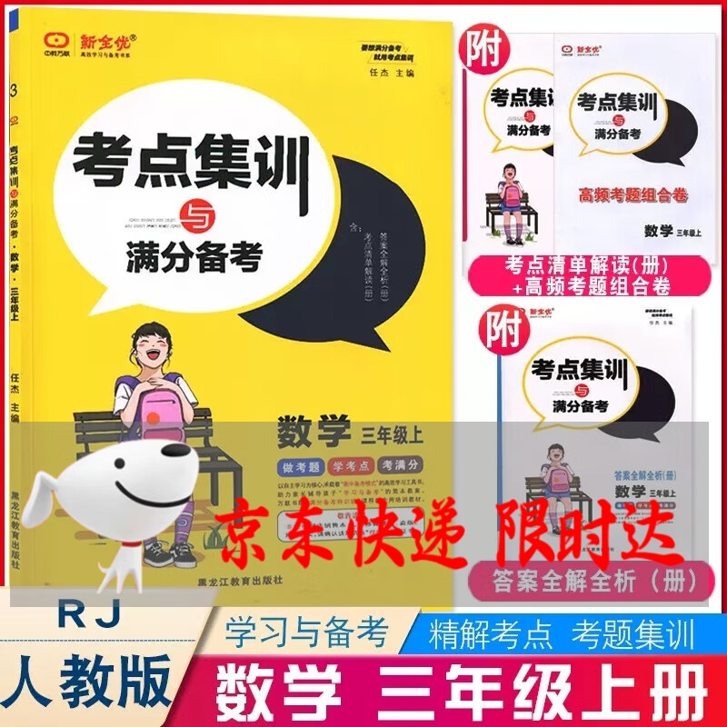 自选2023秋考点集训与满分备考三年级/3年级上册语文数学英语人教版北京版北师大版 数学【人教版】