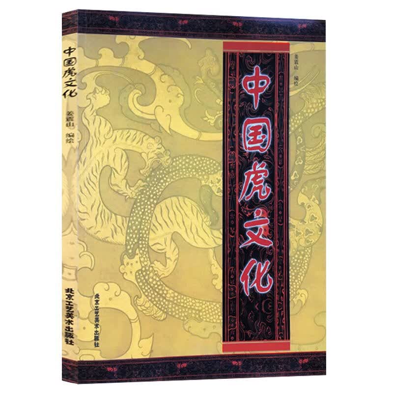 中国虎文化 姜震山 绘 老虎图谱图案画虎书籍 书法篆刻 白描长卷 北京工艺美术出版社 民间艺术