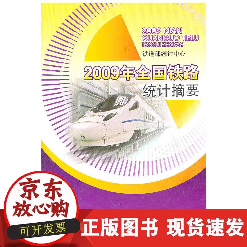 【现货】2009年全国铁路统计摘要