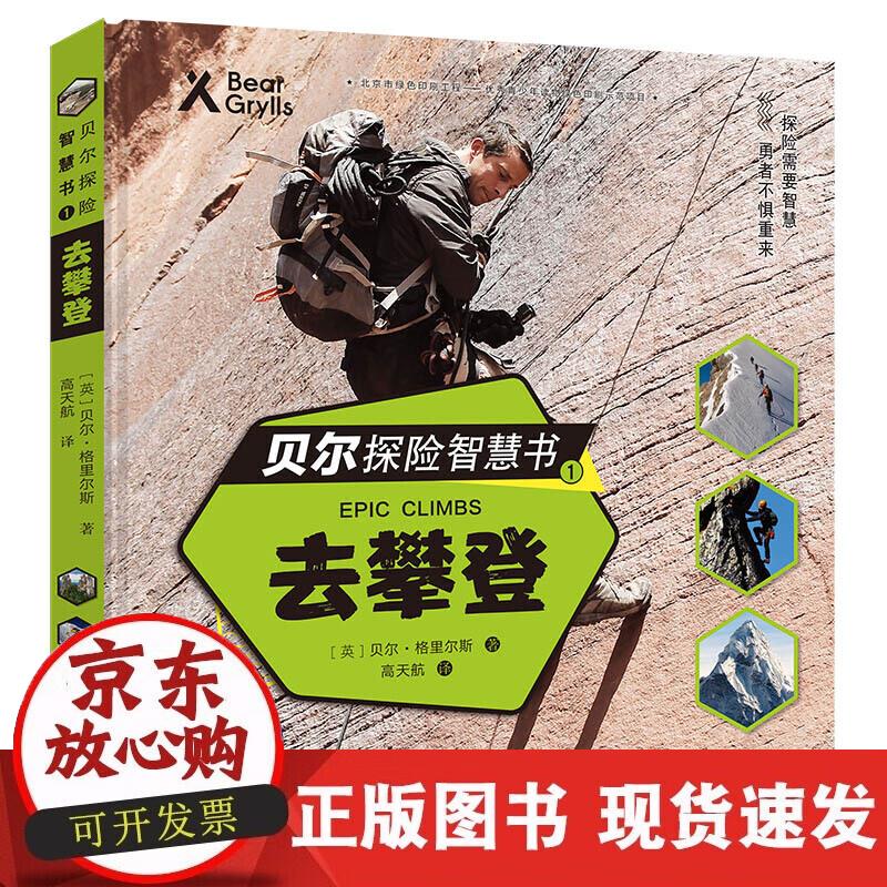 【现货】贝尔探险智慧书:去攀登