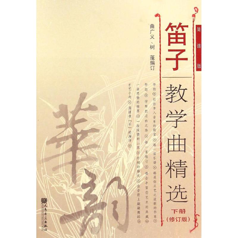 笛子教学曲精选(简谱版,修订版)下册