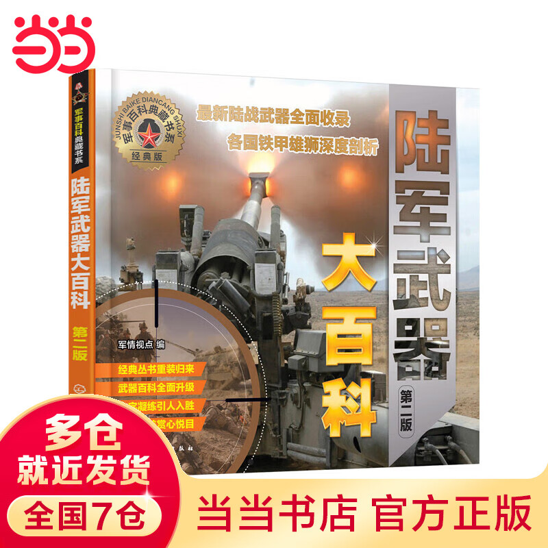 军事百科典藏书系--陆军武器大百科（第二版）