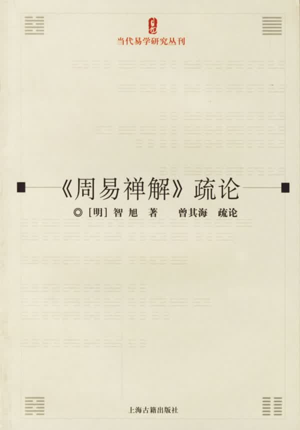 周易禅解疏论