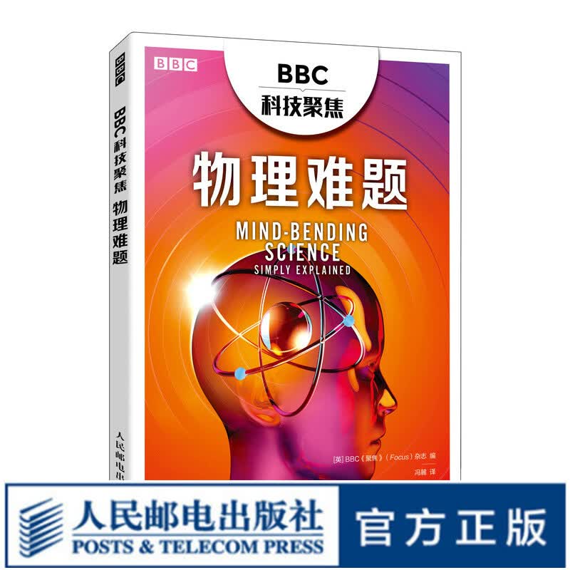 BBC科技聚焦 物理难题 科普大咖带你走进物理和宇宙 走进相对论 量子论 时间 大爆炸 引力波