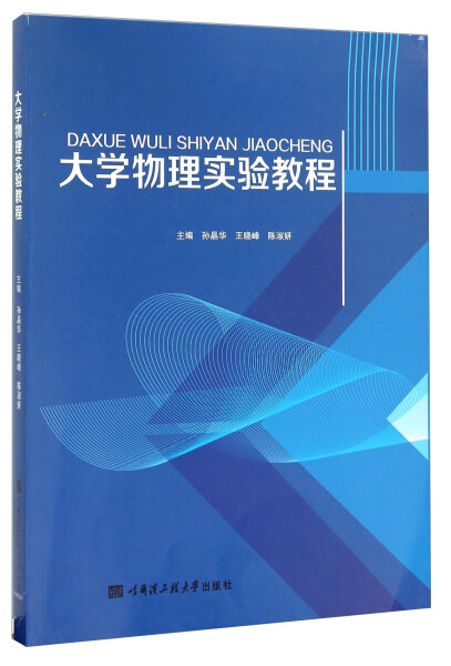 大学物理实验教程9787566112200