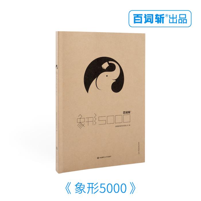 百词斩象形5000 成都超有爱科技有限公司