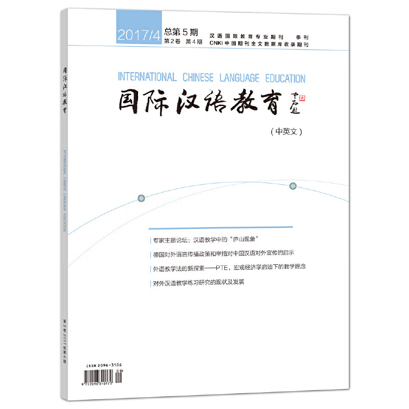 国际汉语教育(中英文)(2017年第4期)