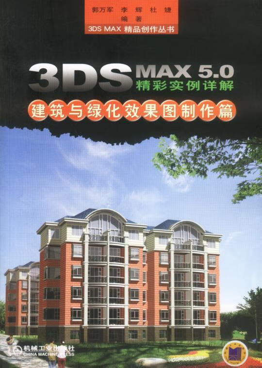 3DS MAX5.0精彩实例详解—与绿化效果图制作篇 郭万军,李辉 等著 机械工业出版社