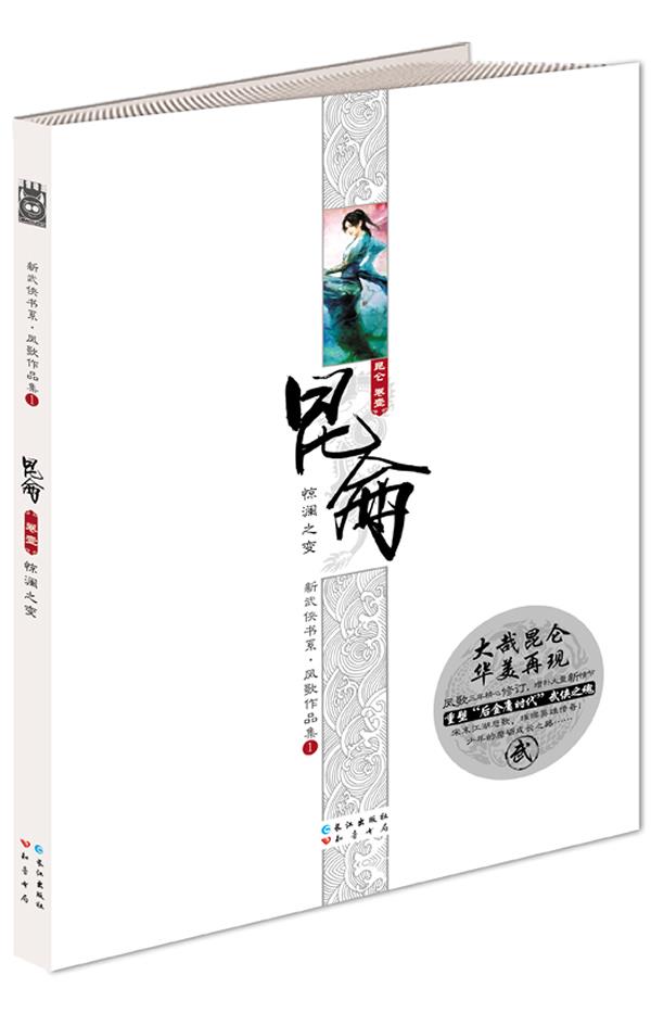 昆仑1卷惊澜之变 凤歌 著